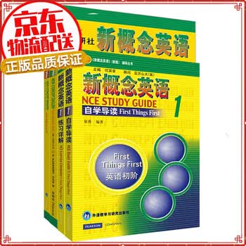 新概念英语1学习组合(全新扫码音频版 学生用书+自学导读+练习详解+练习册 套装共4册)