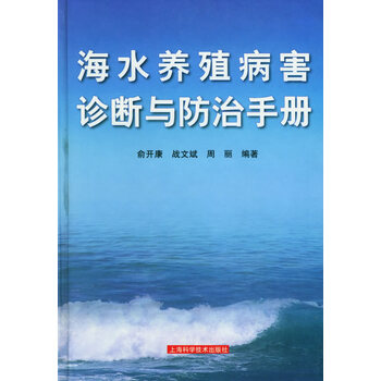 海水养殖病害诊断与防治手册