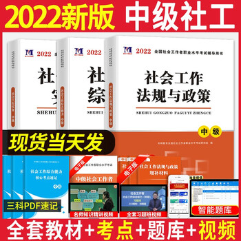 新版2022全国中级社会工作者职业水平考试教材用书 社会工作综合能力+社会工作法规与政策+社会工作实务考试教材用书