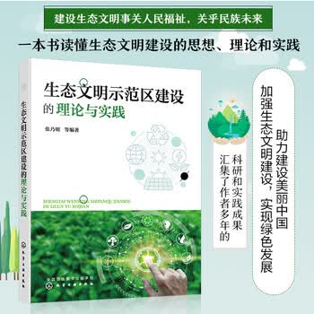 生态文明示范区建设的理论与实践