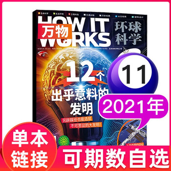 【2022年新期自选】万物 杂志2022年5月 科学青少年科普How it works中文版【单本】 2021年11月