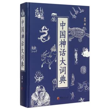 中国神话大词典(精)
