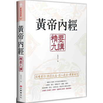 预售 马烈光 黄帝内经 精要九讲 大都会文化事业有限公司