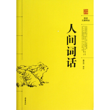 人间词话(阅读无障碍本)