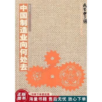 民生中国-中国制造业向何处去