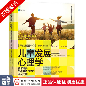 正版 儿童发展心理学:费尔德曼带你开启孩子的成长之旅(原书第8版) [美8083005
