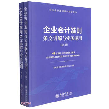 企业会计准则条文讲解与实务运用(上下企业会计准则培训指定用书)
