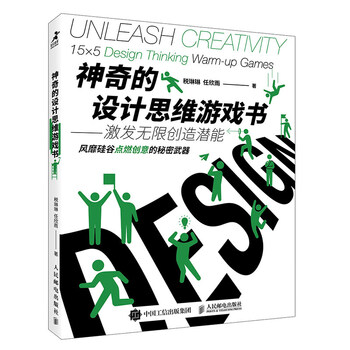 神奇的设计思维游戏书 激发无限创造潜能 中信出版社
