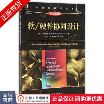 包邮 软/硬件协同设计(原书第2版)4918636