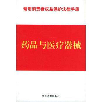 药品与医疗器械【正版图书】