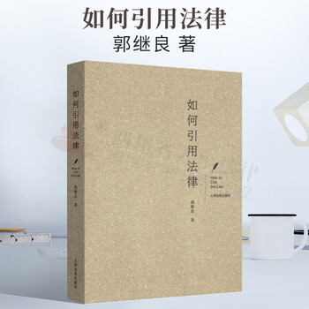 2021新书 如何引用法律 人民法院出版社