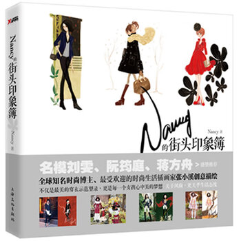 Nancy的街头印象簿 张小溪(Nancy zhang) 上海文化出版社 9787807408543