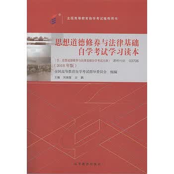 思想道德修养与法律基础 刘瑞复,左鹏 9787040506983 高等教育出版社