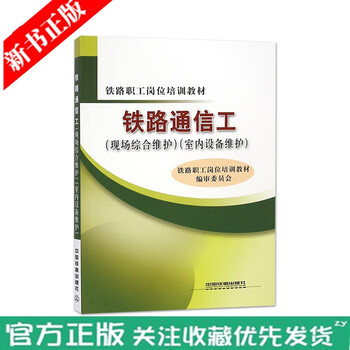 【2020新书】铁路通信工 现场综合维护室内设备维护 铁路职工岗位培训教材 室内现场通信站场通信及广
