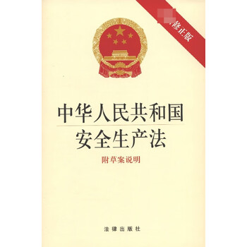 中华人民共和国安全生产法