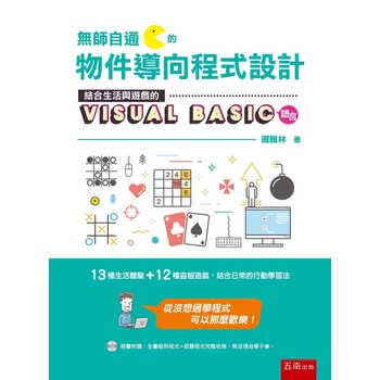 预售 邏輯林 無師自通的物件導向程式設計：結合生活與遊戲的 Visual Basic 語言 五南