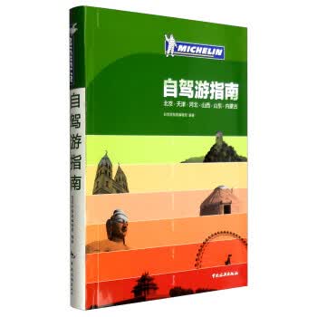 北京 天津 河北 山西 山东 内蒙古自驾游指南 自驾游指南编辑部 中国旅游出版社