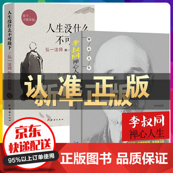 弘一法师 李叔同全集 禅心人生+人生没什么不可放下 人生三境三修 方与圆 断舍离等书籍【书签随机附赠】 2册禅心人生+人生没什么不可放下