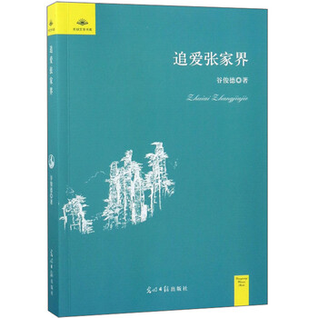 追爱张家界/光明文学书库