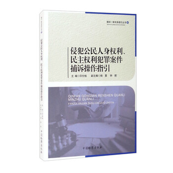 侵犯公民人身权利、民主权利犯罪案件捕诉操作指引