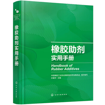 橡胶助剂实用手册