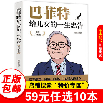 【特价专区】巴菲特给儿女的一生忠告
