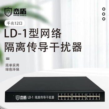 【峦盾LD-1】峦盾 LD-1网络线路传导阻隔器12口机房电磁波阻断仪密保认证线路传导器 12口千兆【行情 报价 价格 评测】-京东