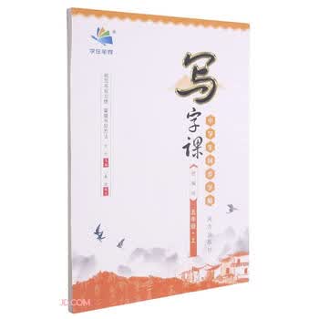 小学生同步字帖(5上统编版)/写字课