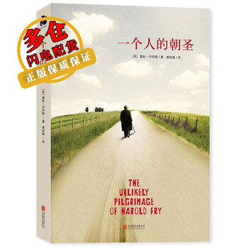 一个人的朝圣(新版)/(英)蕾秋.乔伊斯