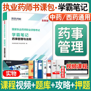 2022年执业药师考试 环球网校 2022执业药师学霸笔记 职业药师资格考试考点及配套章节练习题 历年真题汇编 送视频在线题库 执业药师教材配套考点及配套习题 药事管理与法规