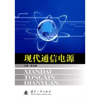 现代通信电源冀常鹏电子与通信9787118066432 通信设备电源