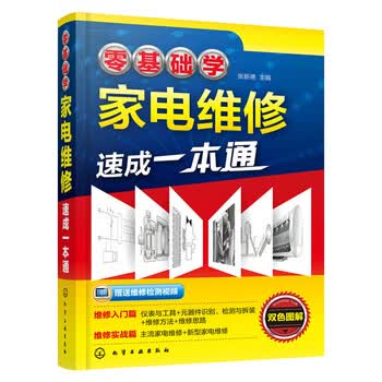 正版零基础学家电维修速成一本通 冰箱电视机洗衣机空调器手机小家电自学入门图解大全家用电器修理教程书籍
