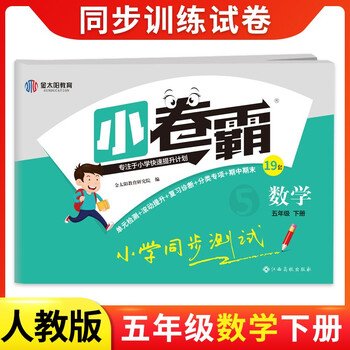 金太阳教育小卷霸小学五年级上册下册同步训练试卷语文数学英语人教版期中期末冲刺单元专项训练测试卷套装3本 五年级下册数学（人教版）