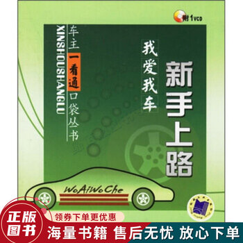 我爱我车：新手上路