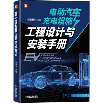 电动汽车充电设施工程设计与安装手册 图书