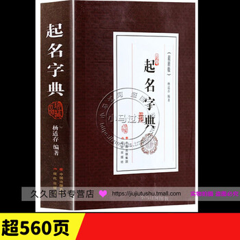正版专用《起名字典 》杨适存编著  中国起名学改名命名实用宝典 姓名学命理五行四柱数理 好名字不求人