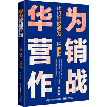 华为营销作战 让打胜仗成为一种信仰 图书