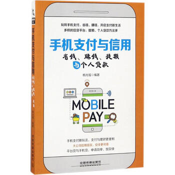 手机支付与信用杨光瑶 编著 