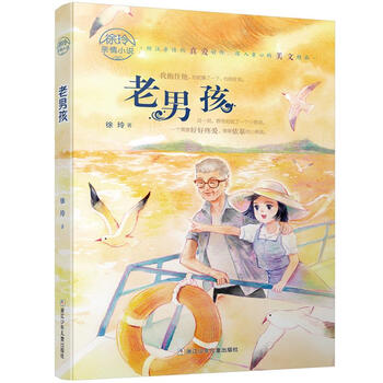 【新华正版】 老男孩徐玲亲情小说 徐玲 浙江少年儿童出版社
