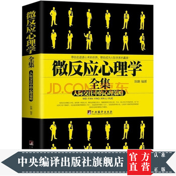 微反应心理学全集 人际交往中的心理策略