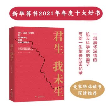 君生我未生（新华荐书2021年年度十大好书！一部满怀深情的航天科学家的妻子写给一生挚爱的回忆录）张严平 著