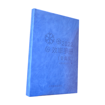 2022效率手册：冬奥版