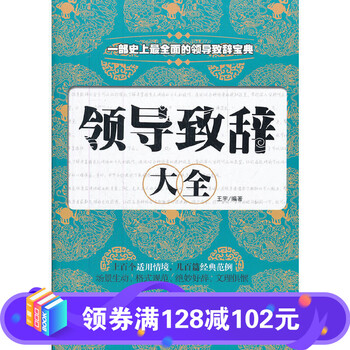 领导致辞大全：超级实用的领导致辞宝典 中国商业出版社