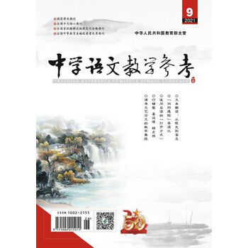 中学语文教学参考 中旬 初中 2021年第9期