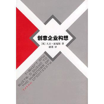 创意企业构想【正版图书】