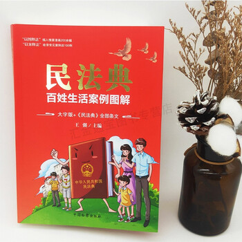 民法典百姓生活案例图解2021彩图大字版百姓生活案例图解民法典法律常识收录社会生活中的常见普遍法律问