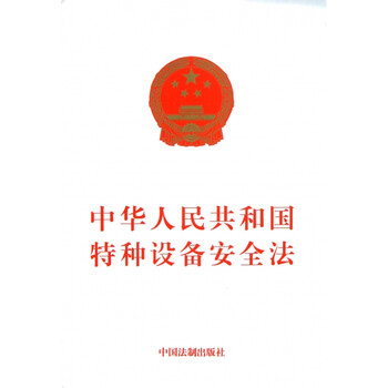 中华人民共和国特种设备安全法