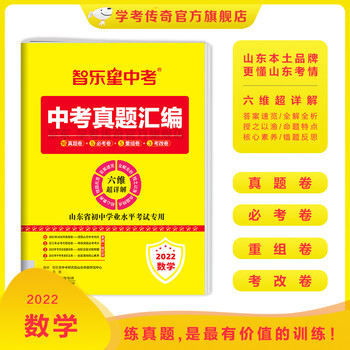 【数学】2022智乐星中考真题汇编山东省初中学业水平考试专用
