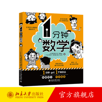1分钟数学 北京大学旗舰店正版