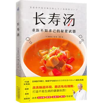 长寿汤 1道汤改善肠道环境 增强免疫力 打造不易生病的健康体质  来自日本医学博士 [日]藤田纮一郎